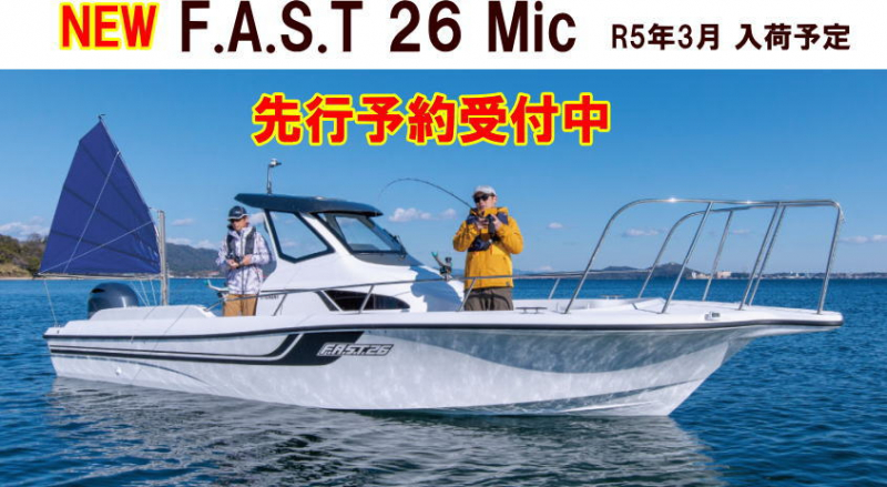 新艇情報 ヤマハ F.A.S.T.26 FAST-26Mic 備前店にて展示中 | 中古艇・新艇・販売店検索 ボートワールド